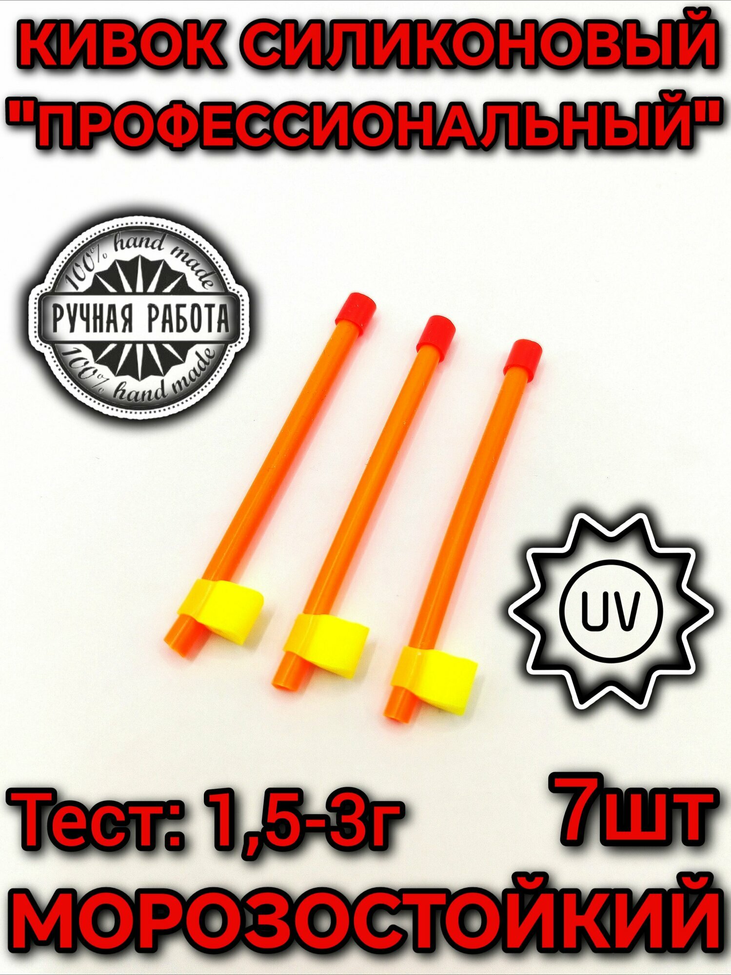 Кивок силиконовый "Профессиональный" 1,5-3г, 7шт, оранжевый, кивок силиконовый морозостойкий