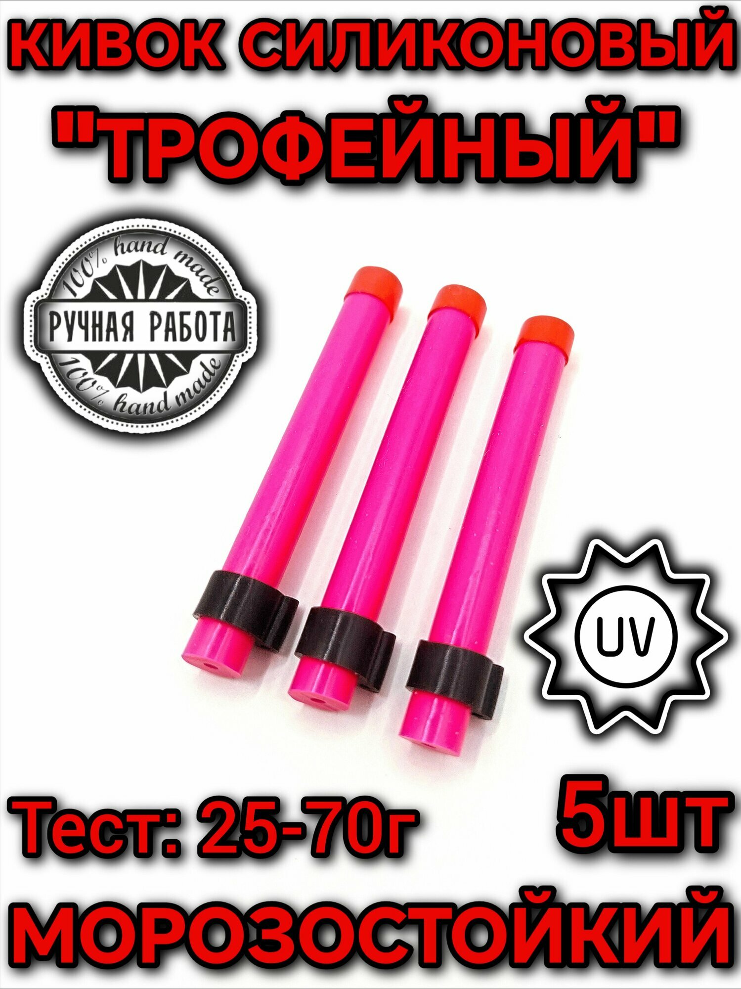 Кивок силиконовый "Трофейный" 25-70г, 5шт, розовый, кивок силиконовый морозостойкий