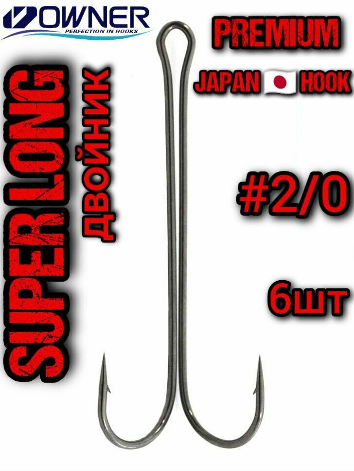 Крючок двойник OWNER JAPAN SuperLong #2/0 для рыбалки, 6шт, Крючок двойник для силиконовых приманок овнер Япония.