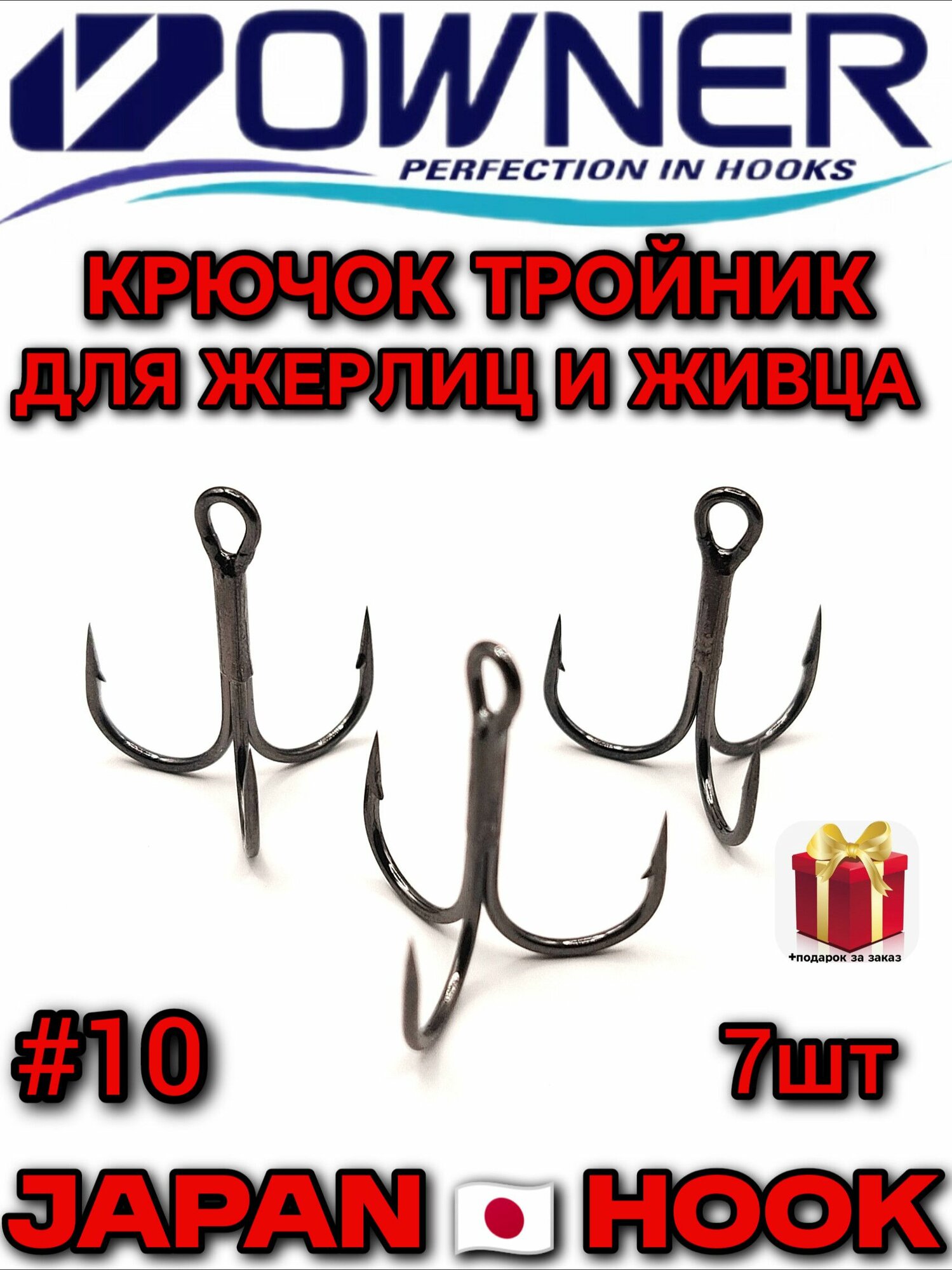 Крючок тройной для жерлиц OWNER, #10, 7шт, крючок для живца, тройник для рыбалки овнер Япония.