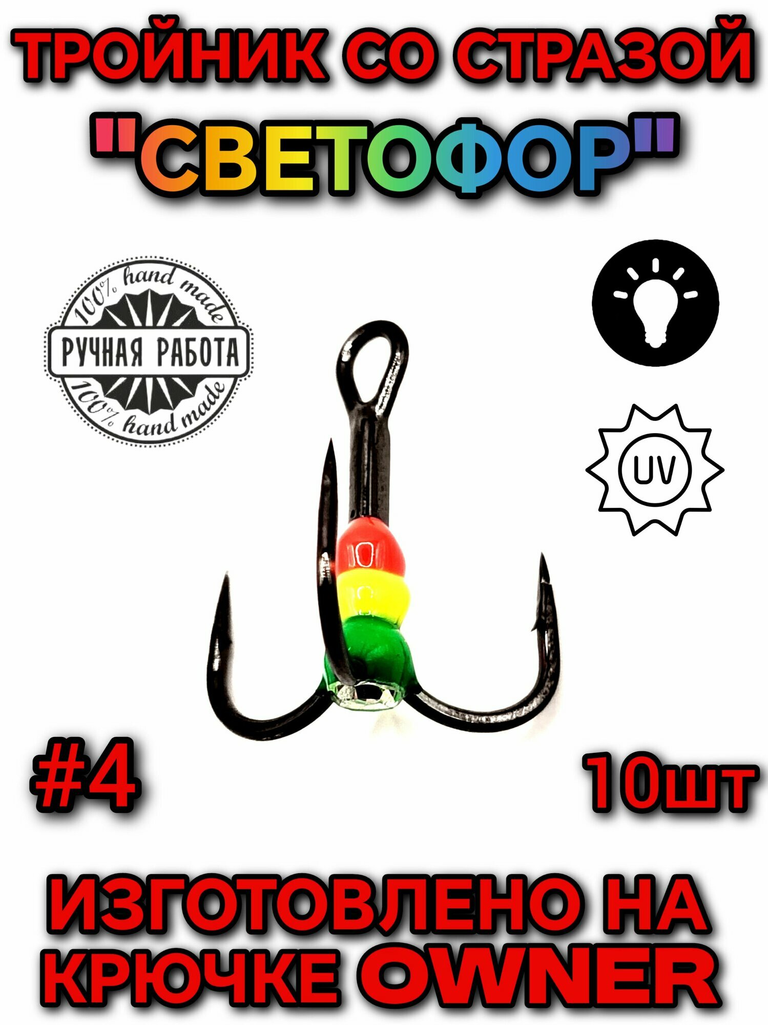 Крючок тройник с каплей для рыбалки Светофор, #4, 10шт, крючок тройной для рыбалки с каплей, Япония.