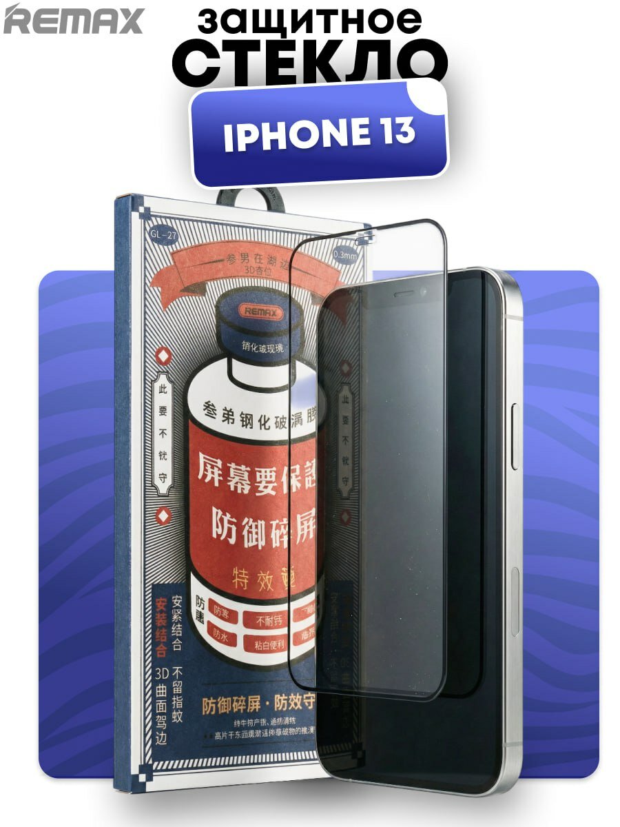 Защитное стекло REMAX, для iPhone 13; Премиальное противоударное.
