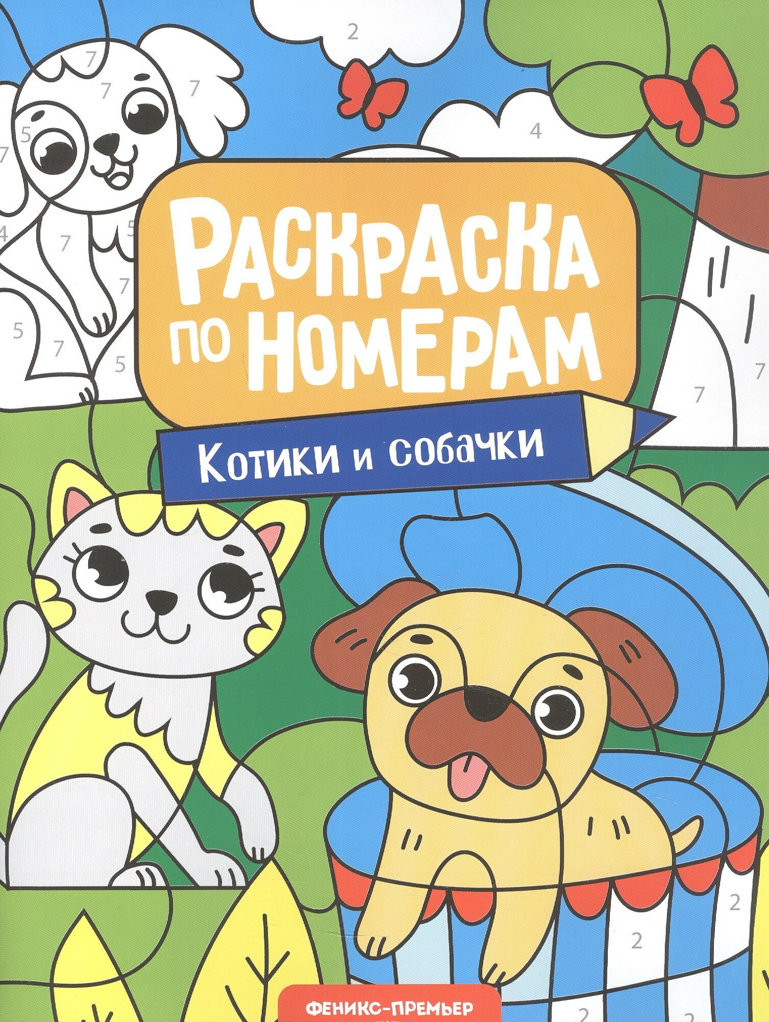 Котики и собачки: книжка-раскраска0+