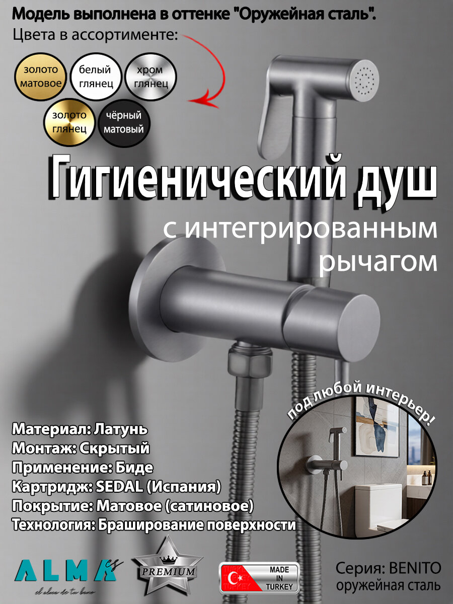 Гигиенический душ со смесителем (для биде) скрытого монтажа BENITO ALMAes AL-859-02 оружейная сталь латунь