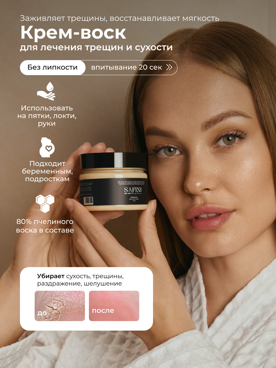 Крем-воск Safini , с ароматом нежной розы, впитывающий, увлажняющий