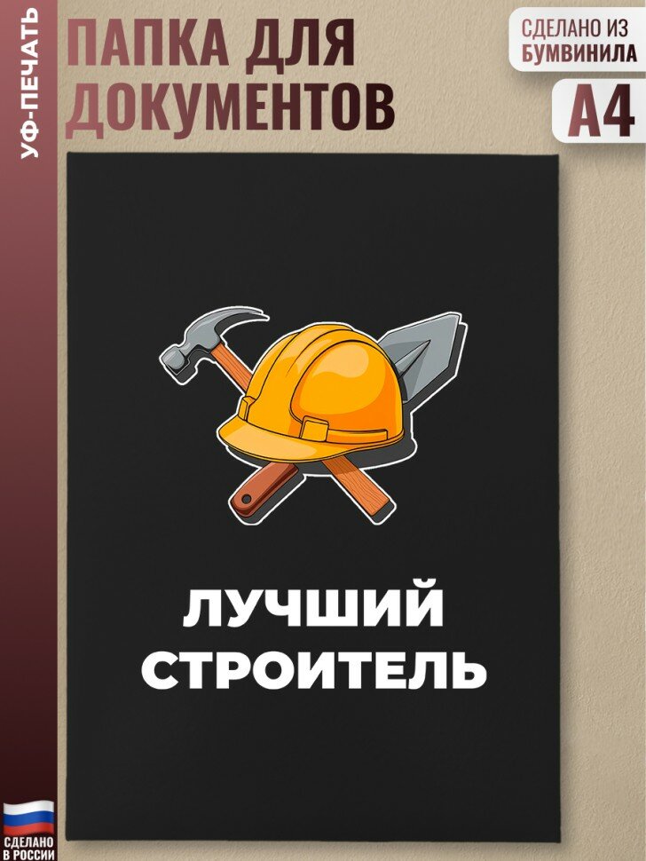 Адресная папка "Лучший строитель"