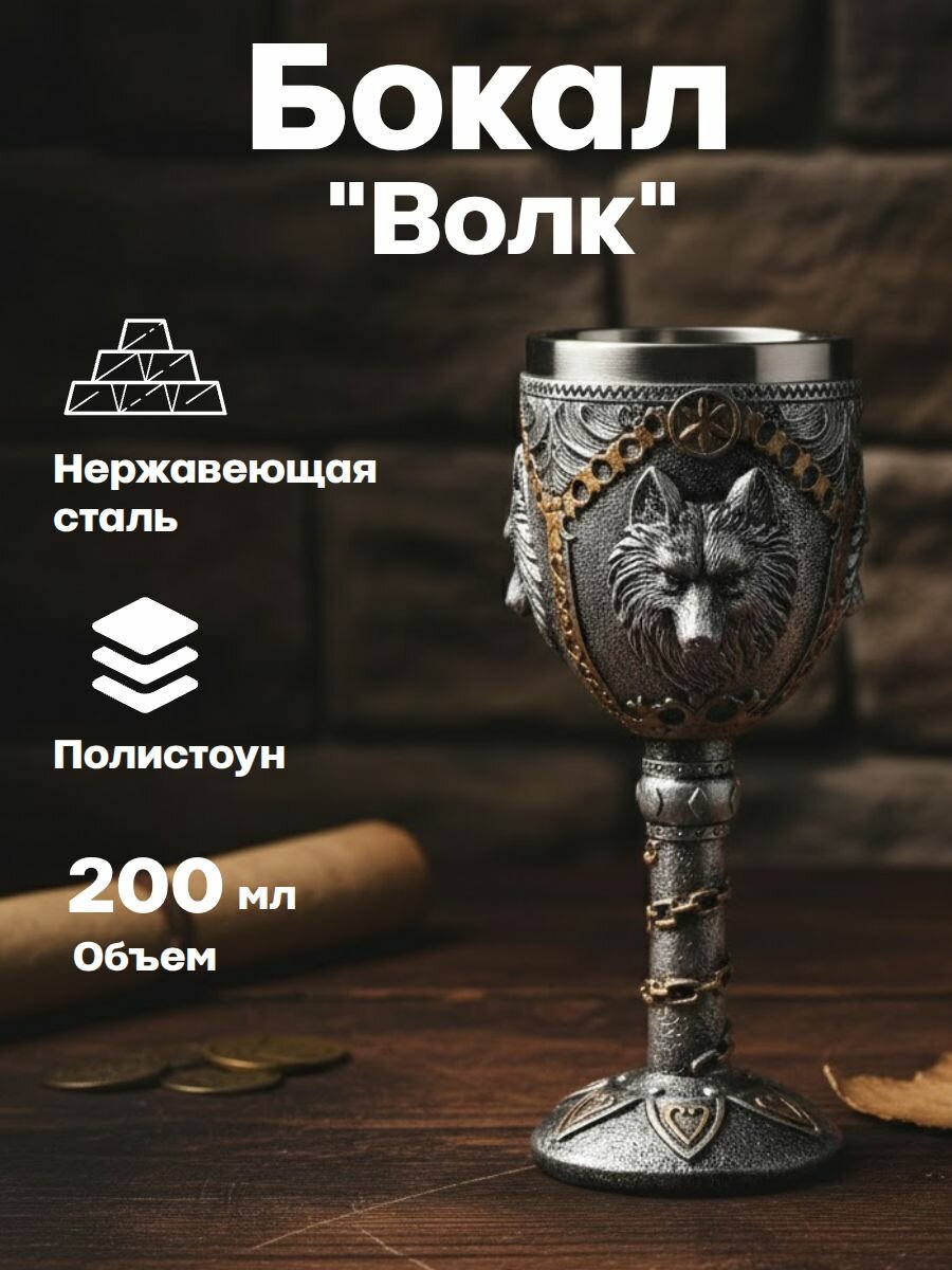 Бокал средневековый Волк , 200 мл, 7.3 19 см, нержавеющая сталь, серый
