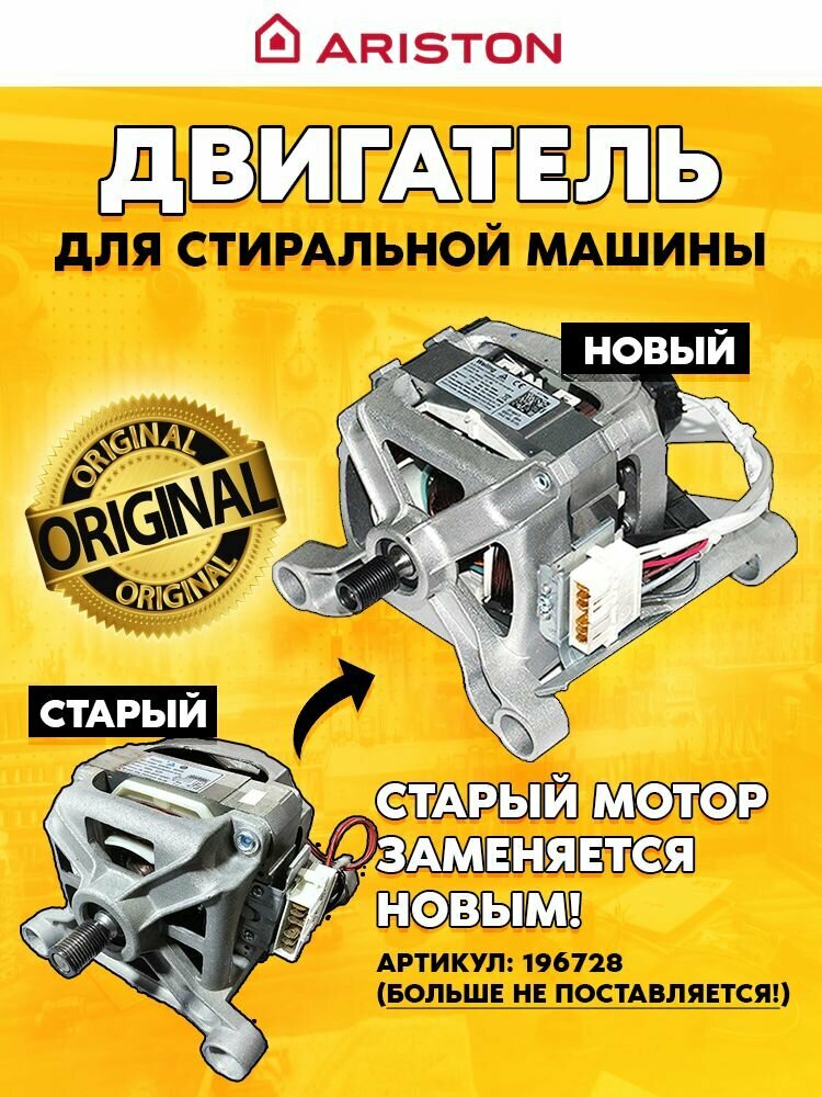 Электрический привод (мотор) (нового образца) для стиральной машины Ariston 196728 (6 контактов, квадратный, 160032972.00, W11047407-A, HXGP2L.64 HXG-146-30-68L)