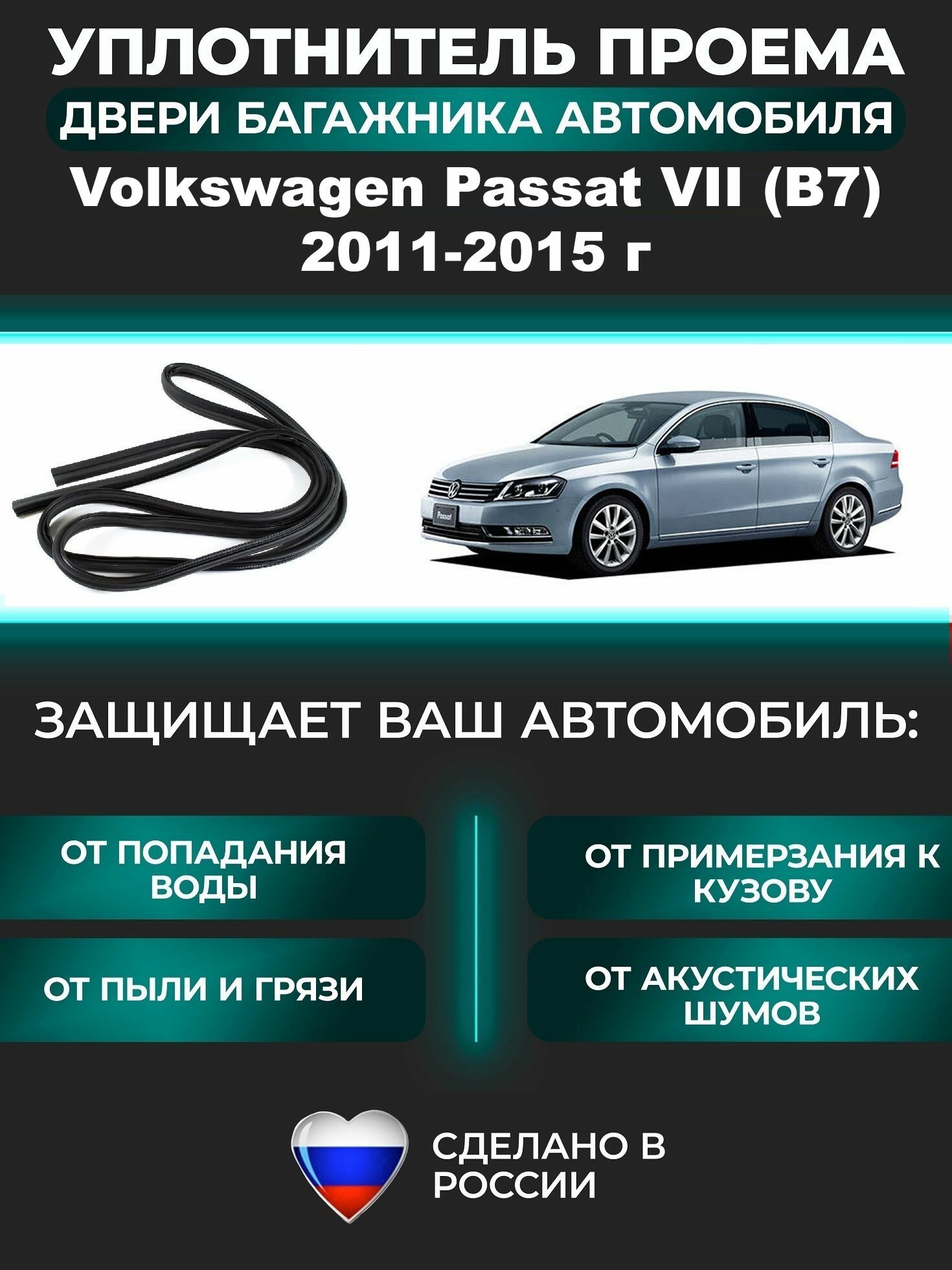 Уплотнитель багажника Volkswagen Passat VII (B7) 2011-2015 г, Резинка багажника Фольксваген Пассат 7 поколение