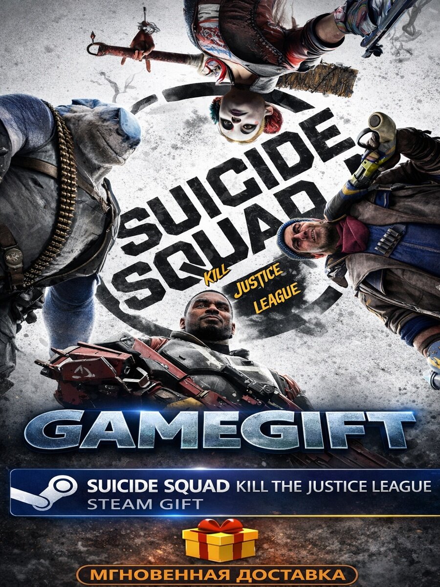 Игра Suicide Squad: Kill the Justice League для STEAM ПК (PC) | Страна активации - Аргентина | Подарком на Ваш аккаунт | Автовыдача