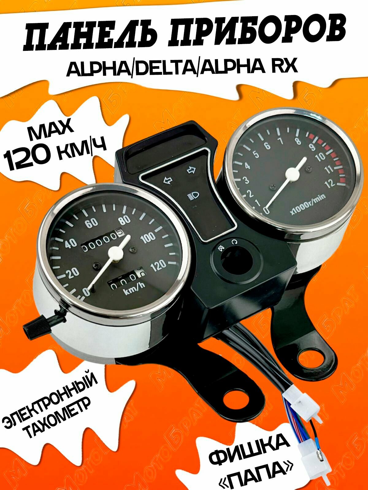 Панель приборов для мопеда Альфа/Дельта 120 км/ч (разъемы: папы)