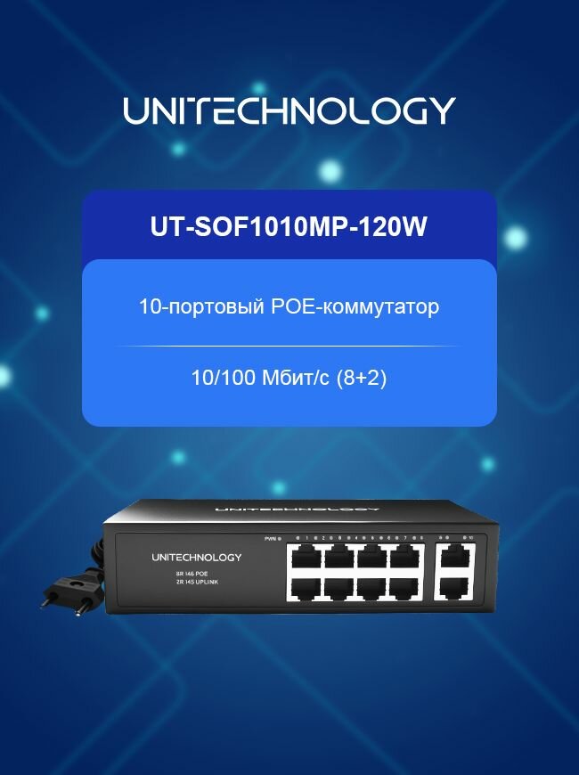 PoE Коммутатор (свитч), 10/100 Мбит/с, 8 PoE портов + 2 Uplink порта, UNITECHNOLOGY UT-SOF1010MP-120W