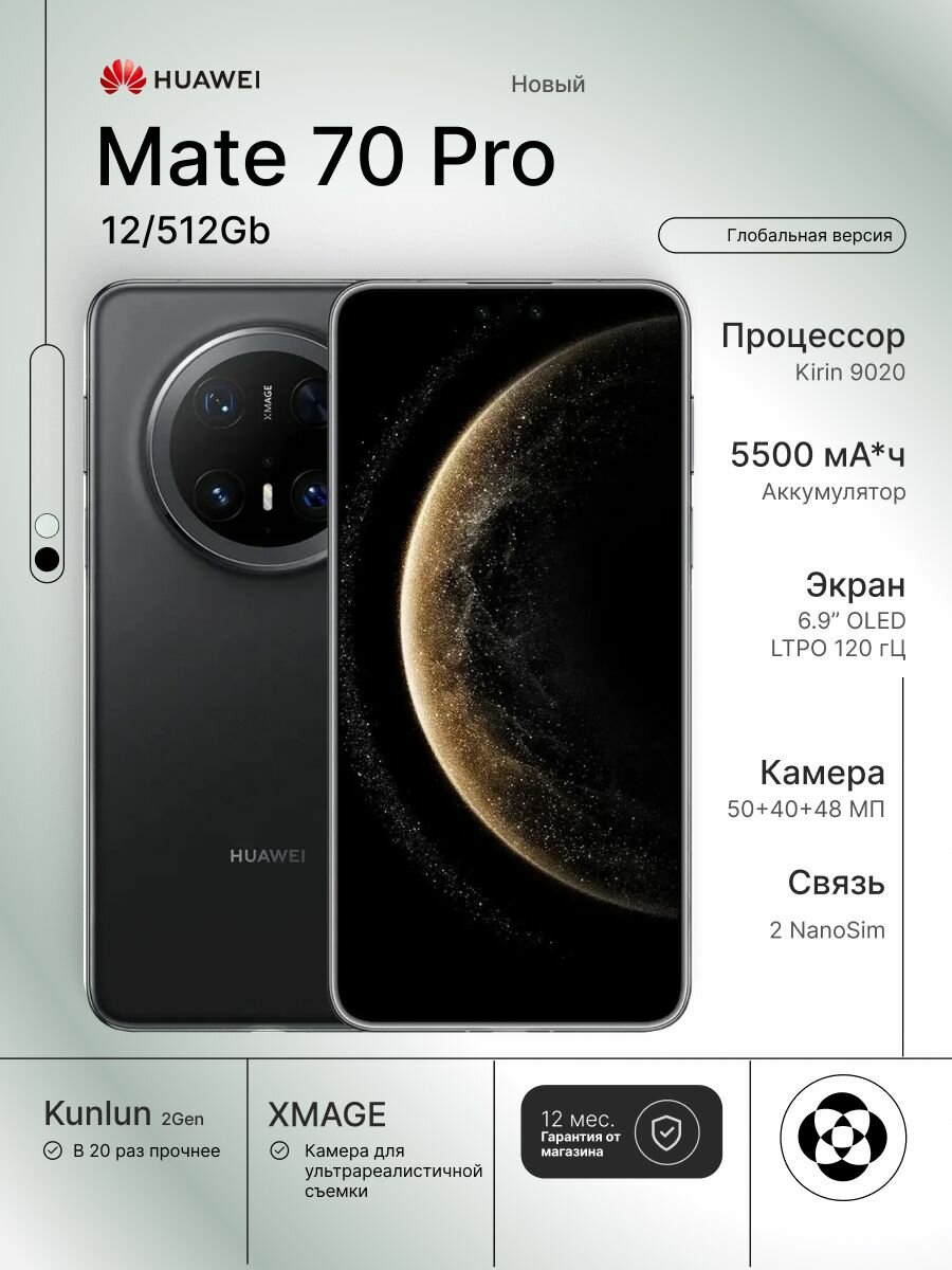 Смартфон Huawei Mate 70 Pro 12/512Gb, (PLR-L29) Black