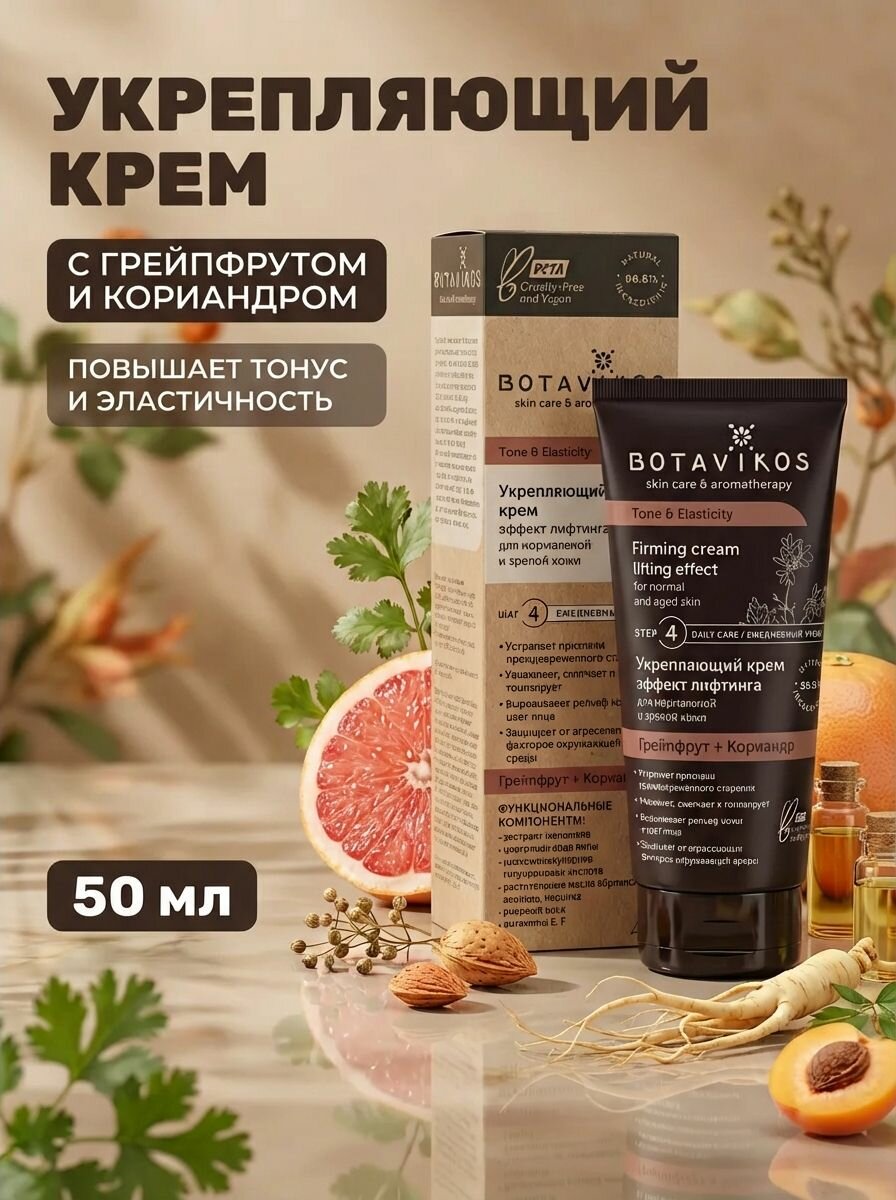 Крем Укрепляющий для нормальной и зрелой кожи лица Грейпфрут + Кориандр Tone & Elasticity с эффектом лифтинга, 50 мл