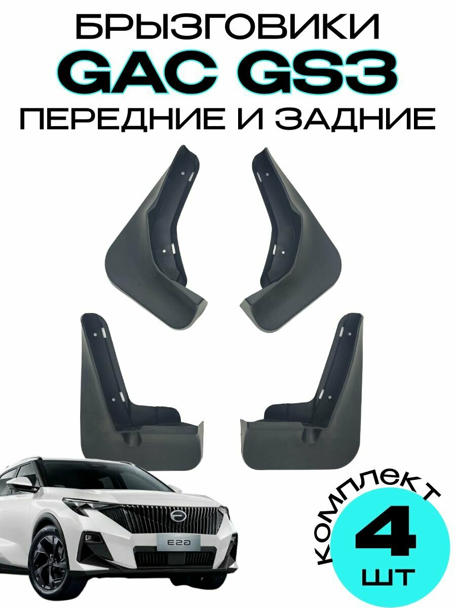 Брызговики GAC GS3/ГАК ГС3 2023-2026 г. в.