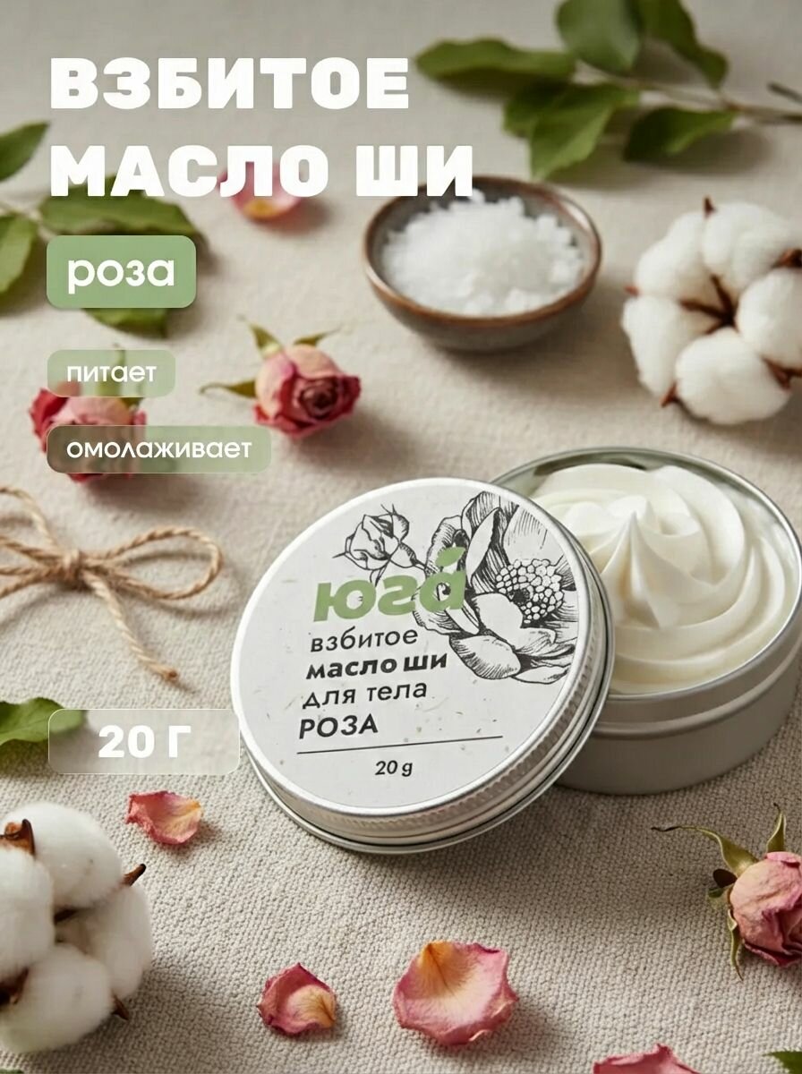 Взбитое масло ши Роза для тела и лица с питательной формулой, 20 г