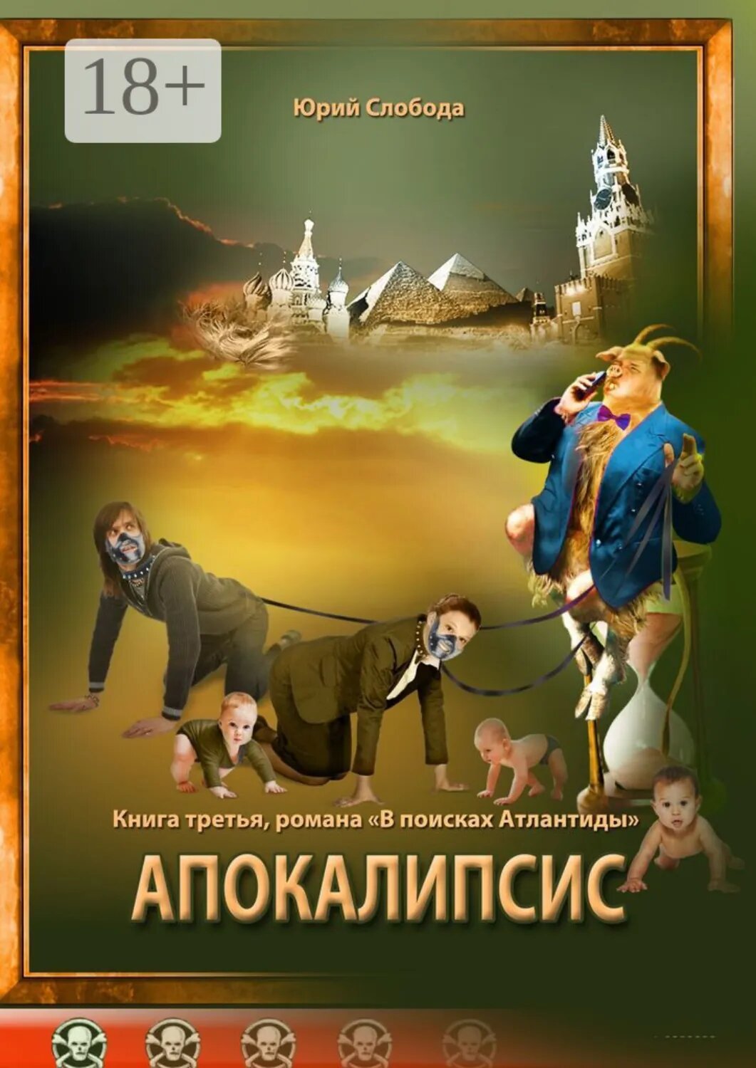 Апокалипсис [Цифровая книга]