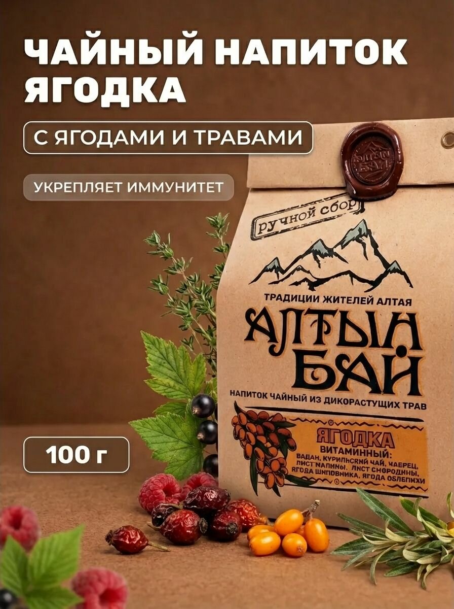 Напиток чайный Ягодка Витаминный из дикорастущих трав Алтая с баданом, курильским чаем и ягодами шиповника, облепихи, 100 г