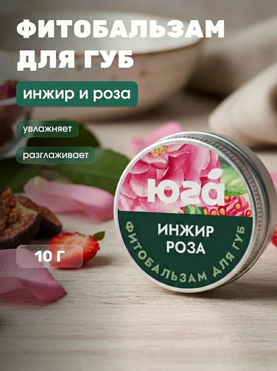Фитобальзам для губ Инжир и роза с маслами и экстрактами, увлажняющий и восстанавливающий, 10 г