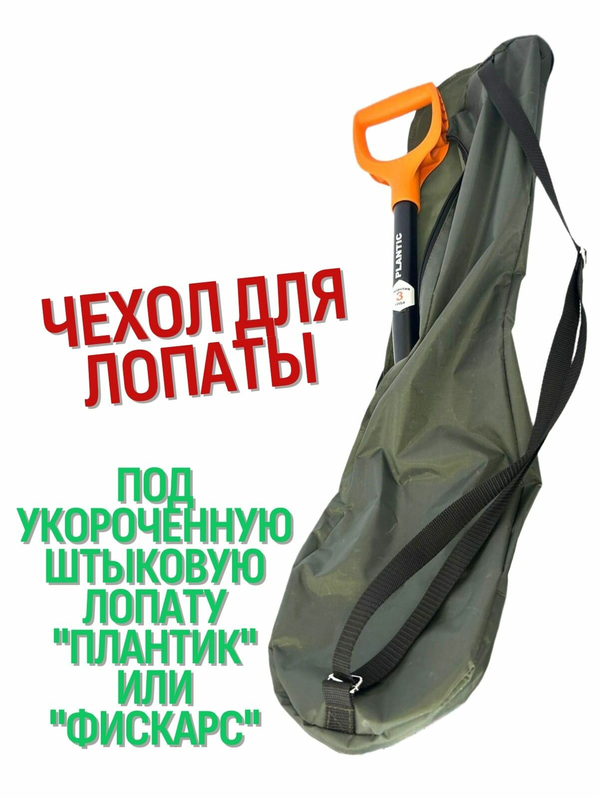 Сумка-чехол для штыковой укороченной лопаты Plantic Fiskars зеленая