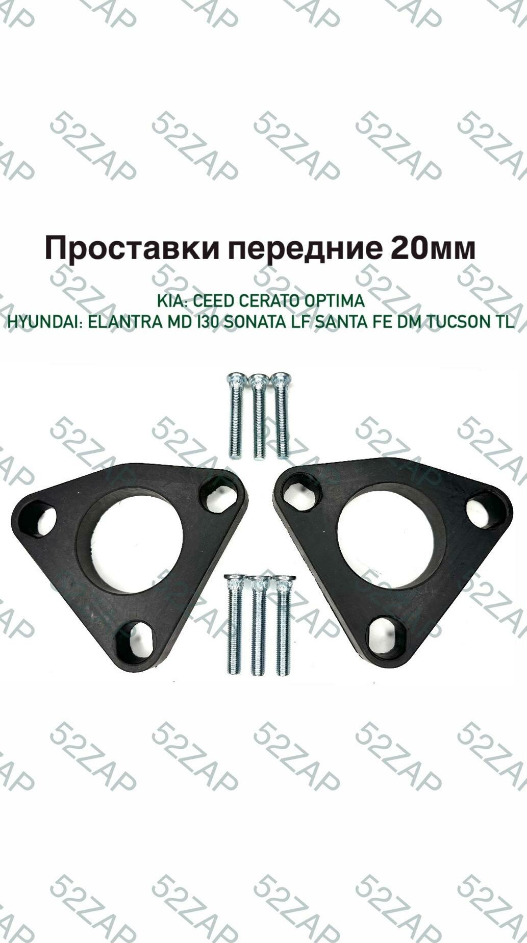 Проставки передние 20мм Kia Ceed Cerato Optima Hyundai Elantra MD i30 Sonata LF Santa FE DM Tucson TL РТИ+крепеж