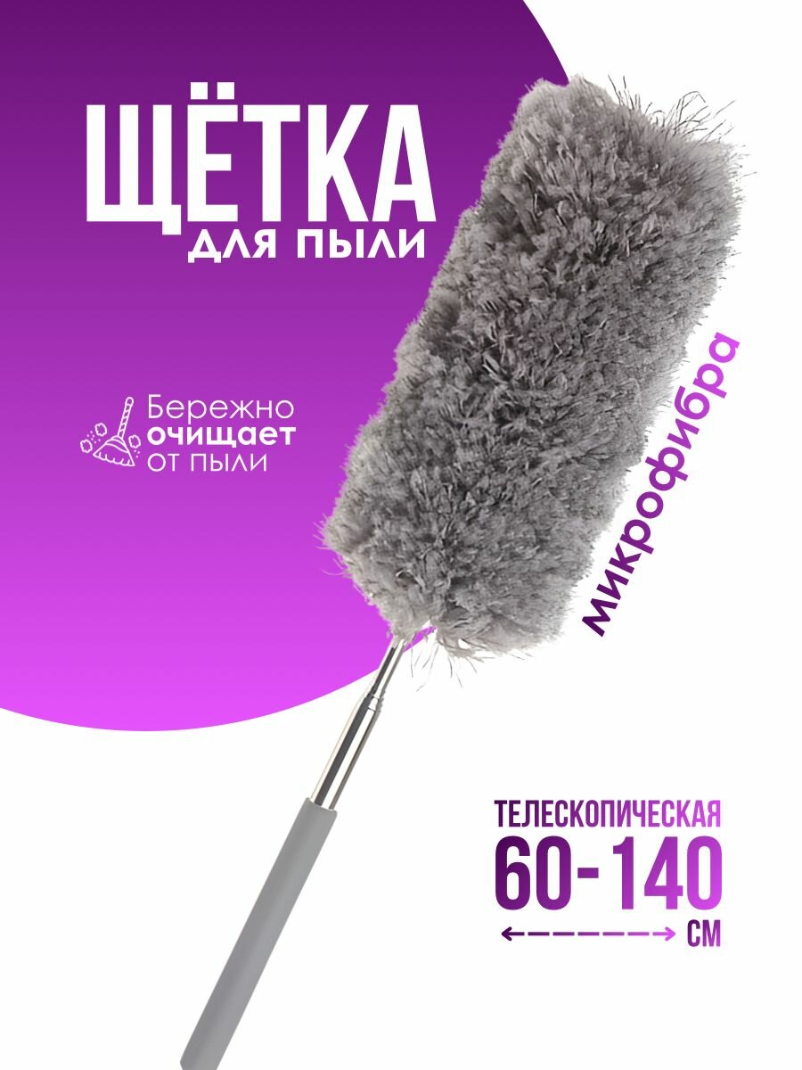 Пипидастр для пыли с ручкой / Щетка для уборки / Пипидастр антистатическая сметка