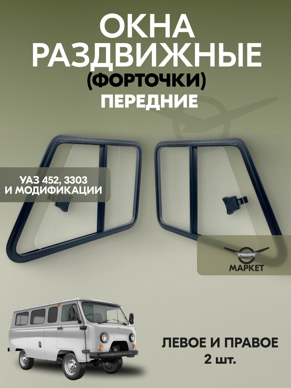 Окна раздвижные (форточки) передние для УАЗ 452 Буханка, 3303 и их модификаций