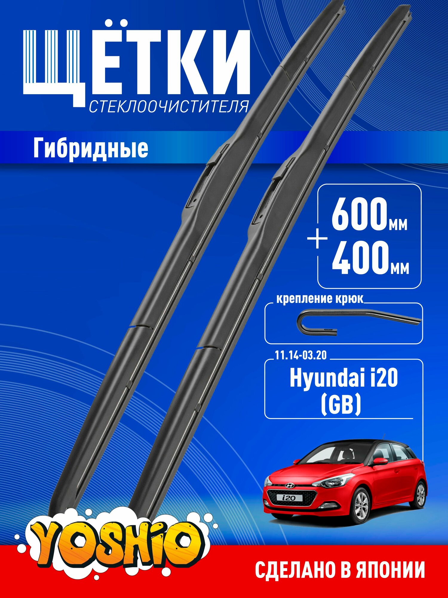 Комплект гибридных щеток стеклоочистителя YOSHIO на Hyundai i20 (GB) 11.14-03.20