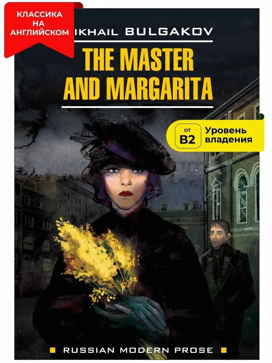 Булгаков М. А. Мастер и Маргарита на английском языке (The Master and Margarita)
