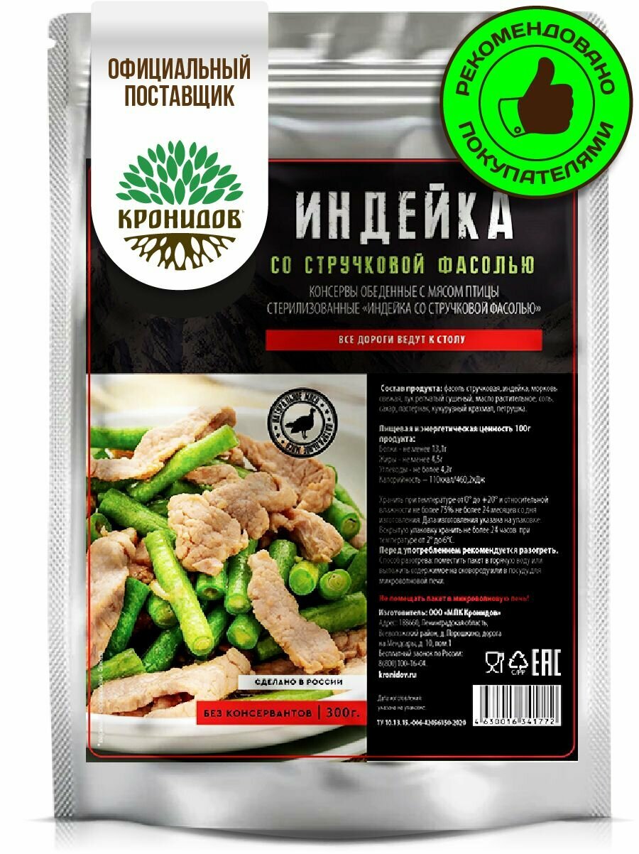 Готовое блюдо Кронидов Индейка со стручковой фасолью Консерва натуральная 1 шт 300 г