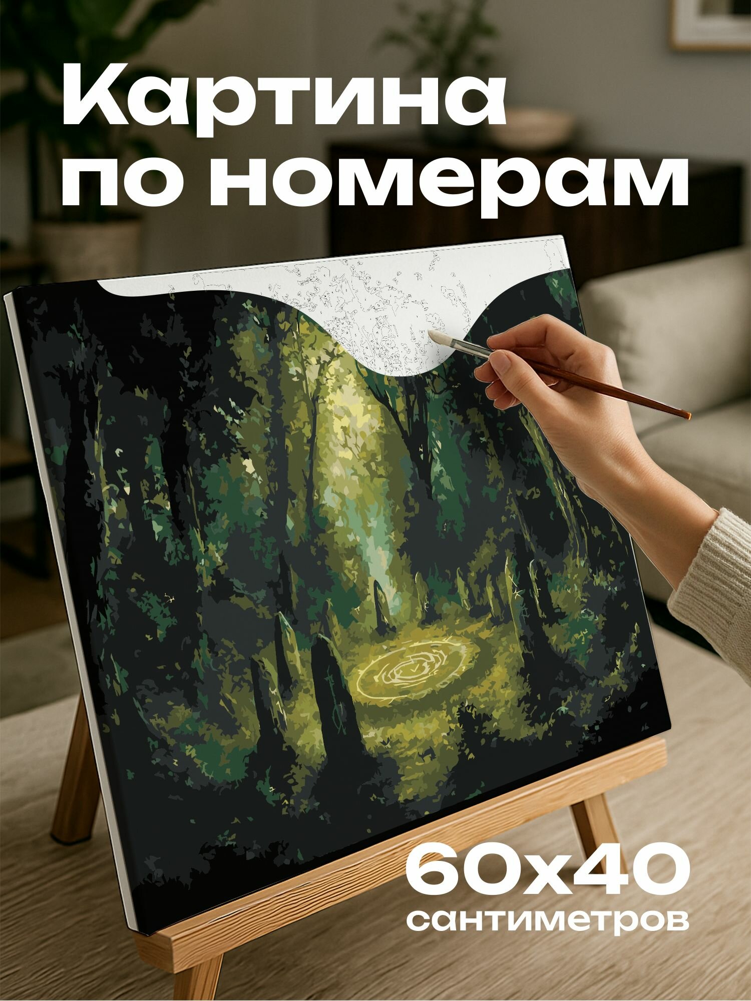 Картина по номерам 60x40 см, лесная поляна, рунические камни, светящийся круг, высокие деревья, пышная зелень