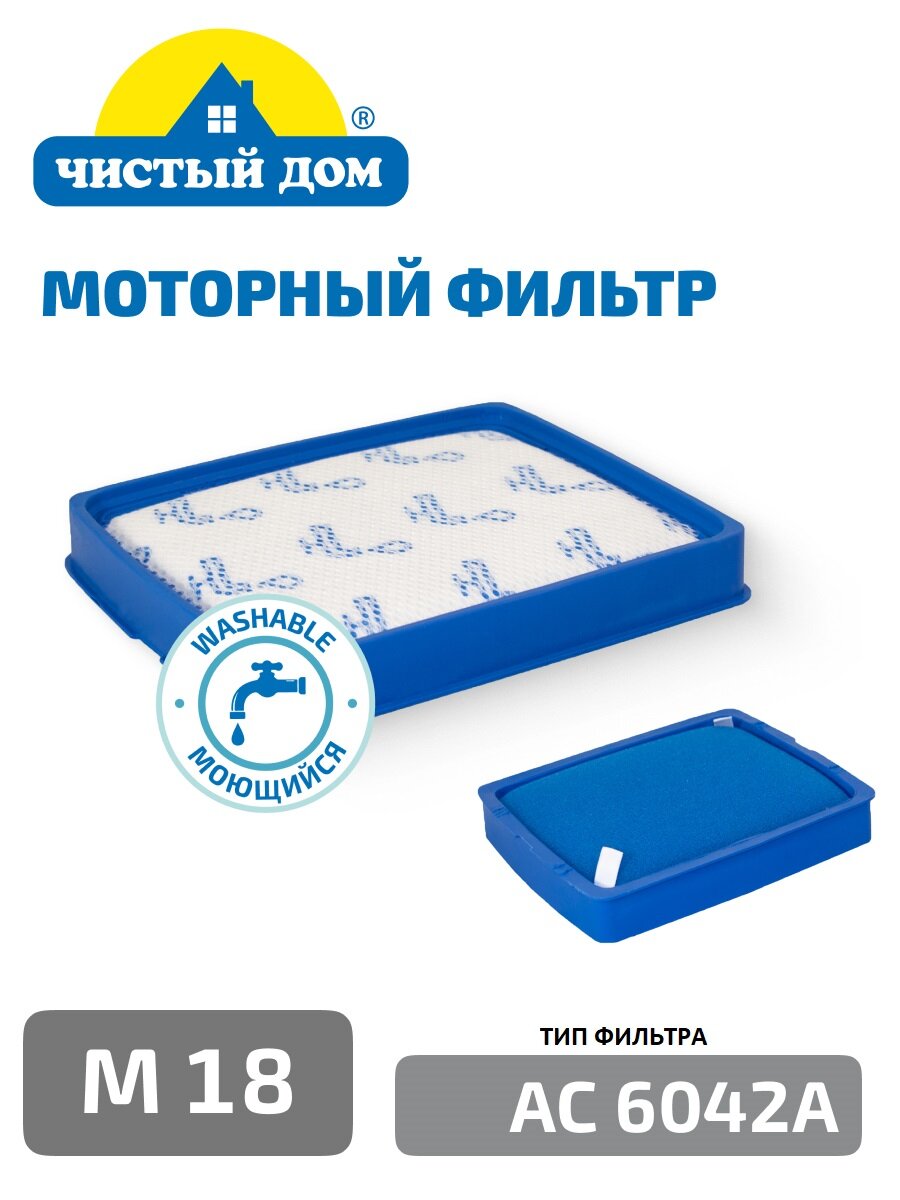 Моторный фильтр Чистый Дом M 18 для пылесосов PHILIPS FC9728, FC9732, FC9733, FC9734, FC9735 POWER PRO EXPER