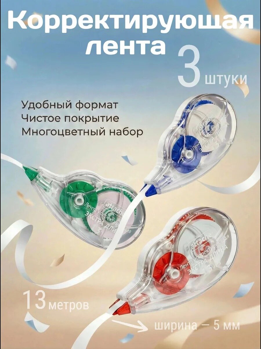 Корректирующая лента Attache 5 мм x 13 м 313352 набор 3 шт.