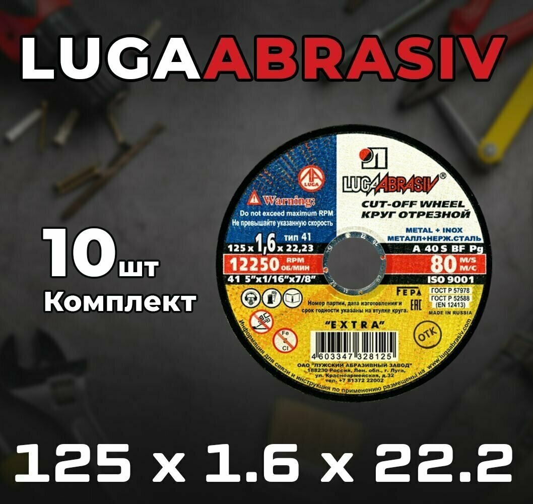 Круги отрезные по металлу и нерж. стали LUGAabrasiv 125х1,6х22,23 A 40 S BF Pg, 10шт