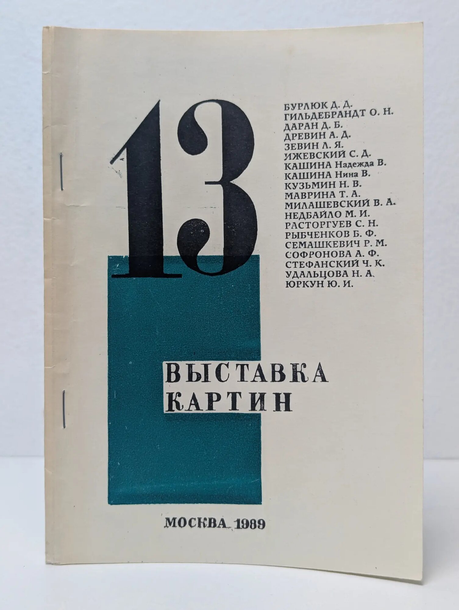 Выставка картин. Художники группы Тринадцать Сборник 1989