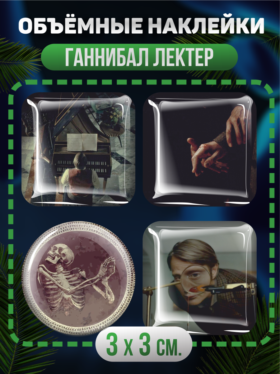 Наклейки на телефон 3D ганнибал лектер доктор
