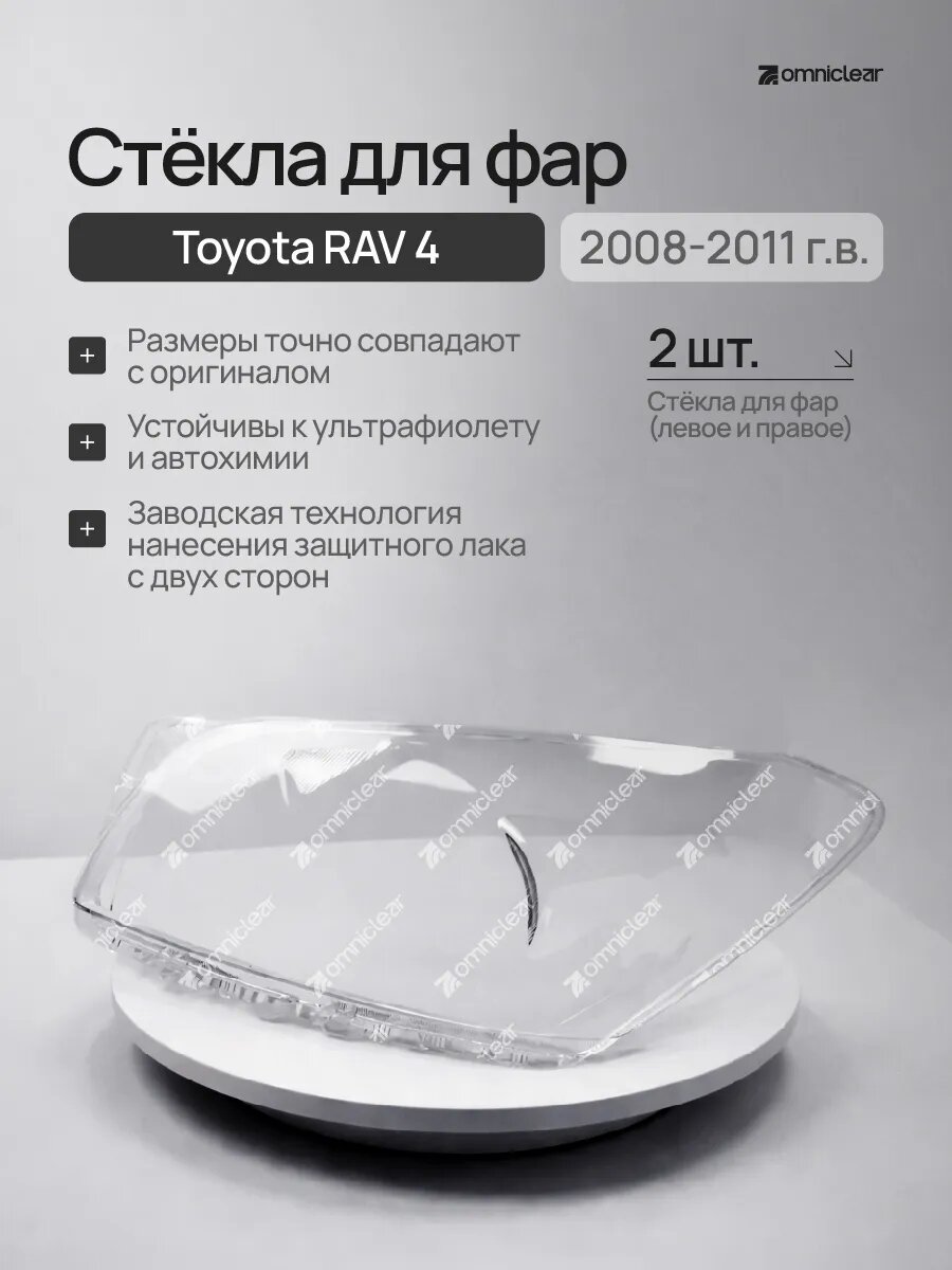 Стекла фар Toyota RAV 4 2008–2011