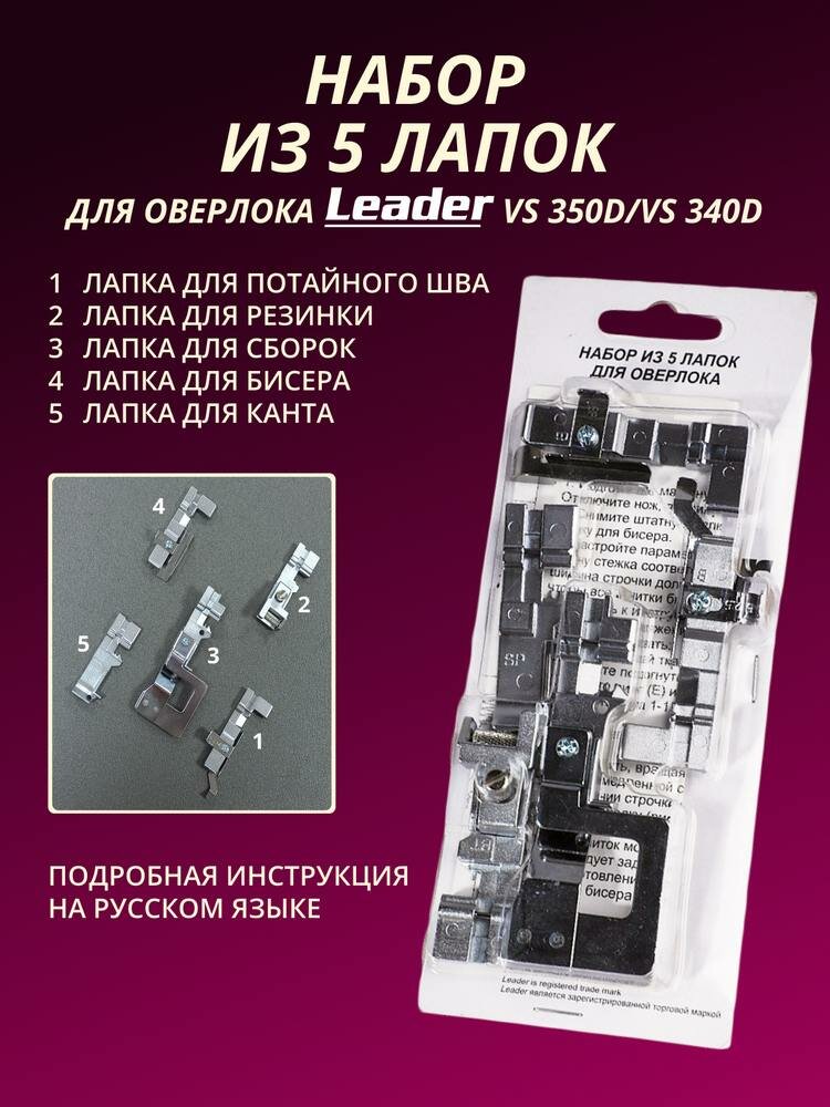 Набор дополнительных лапок для оверлоков Leader VS 340D, VS 350D
