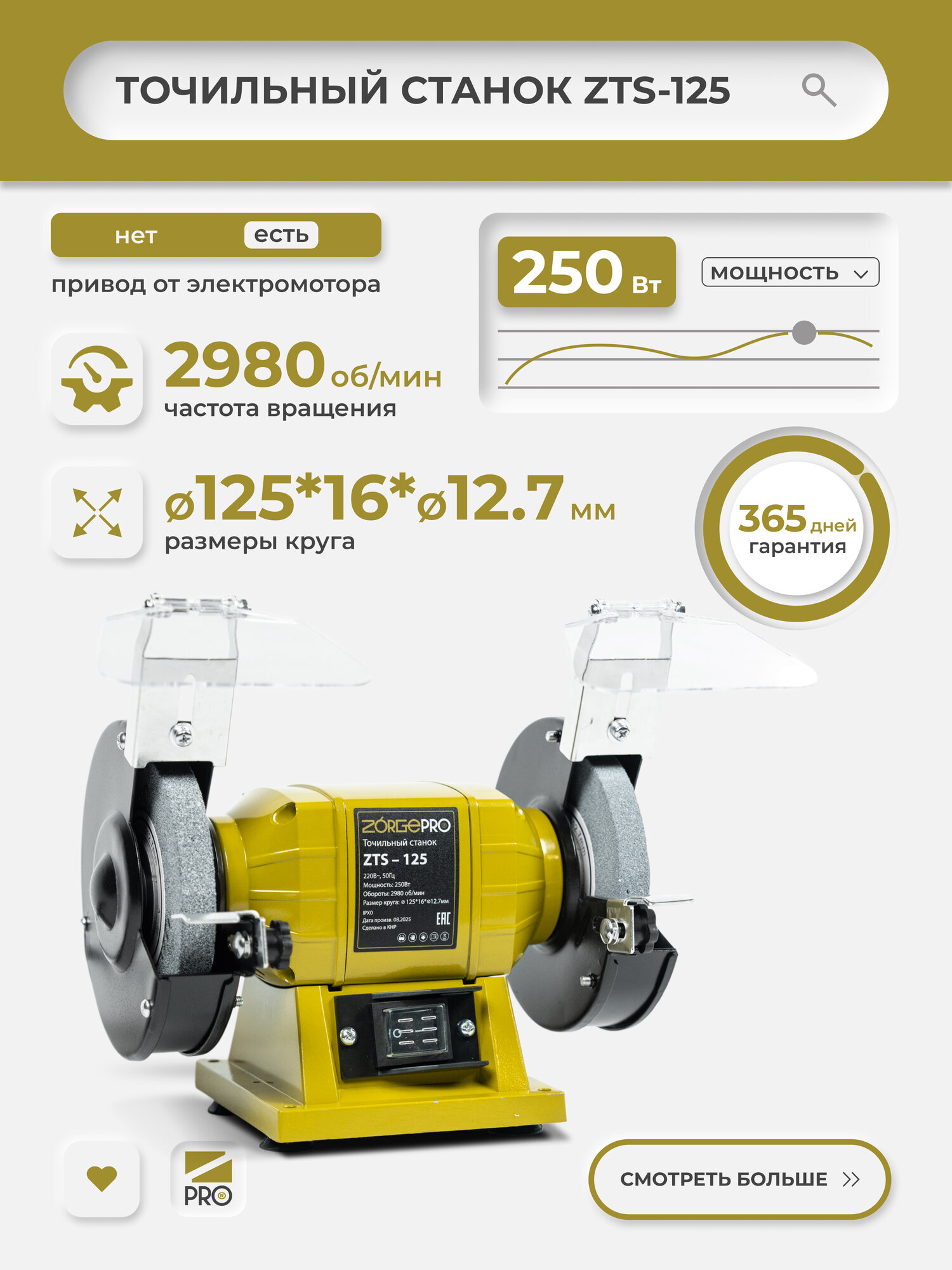 Точильный станок электрический/ Электроточило ZORGEPRO ZTS-125 ( 250Вт, 2980 об/мин, 50Гц размер круга 125*16*12,7)