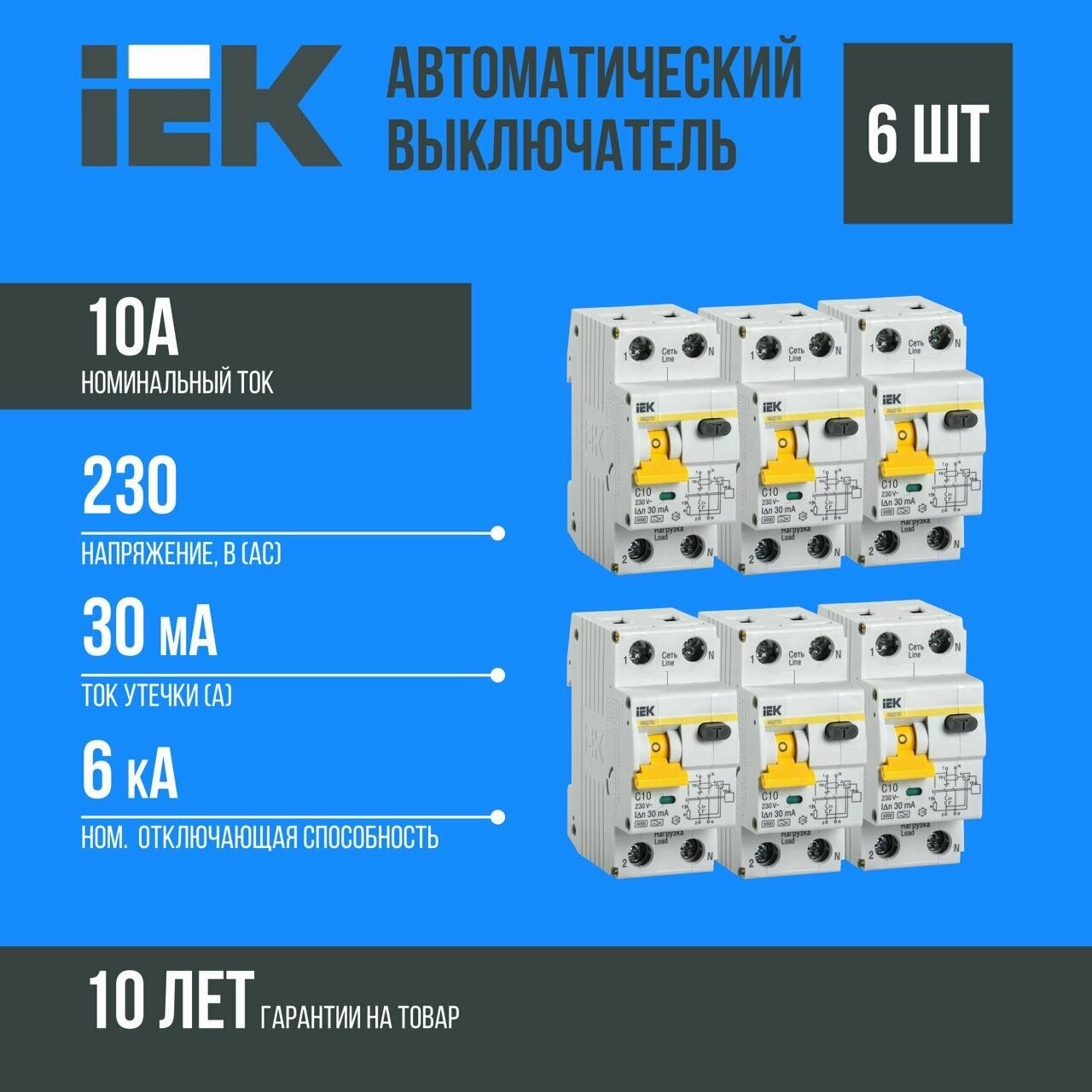 (6 шт)Автоматический выключатель дифф. тока IEK АВДТ-32 1п+N 10А 30мА C(Электронный) MAD22-5-010-C-30