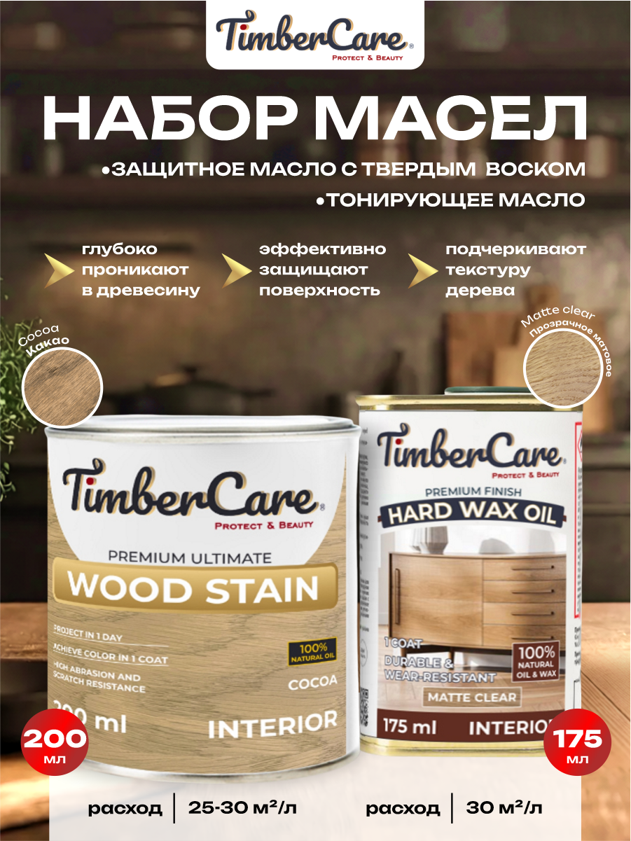 Набор масел TimberCare Wood Stain Cocoa 200 мл + Hard Wax Oil Matte 175 мл