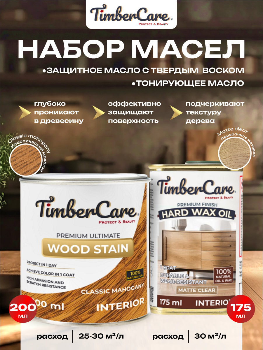 Набор масел TimberCare Wood Stain Classic Mahogany 200 мл + Hard Wax Oil Matte 175 мл