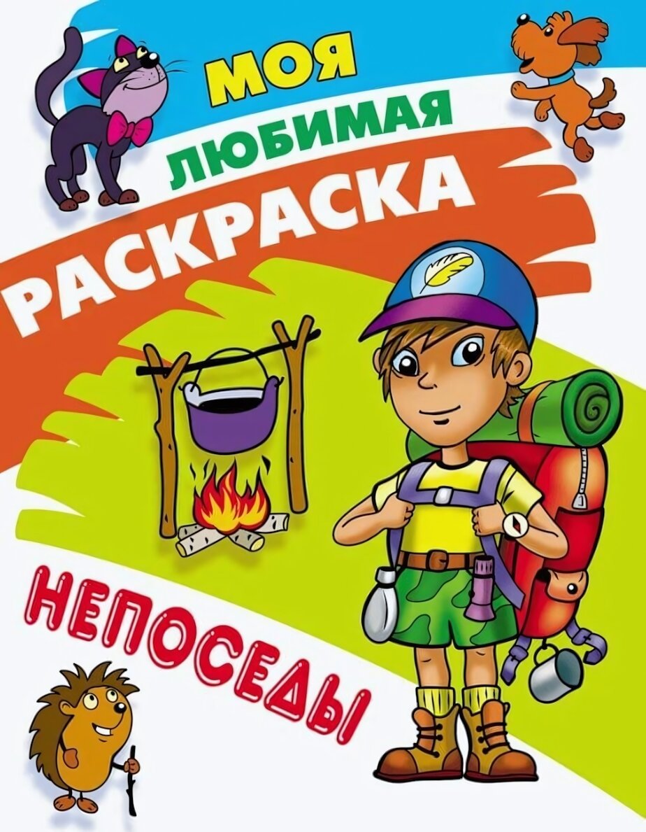 Моя любимая раскраска А4 "Непоседы" для детей, яркая, развивающая