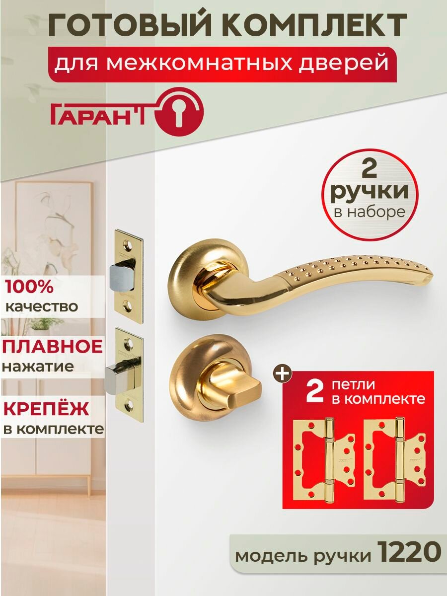 Комплект фурнитуры для межкомнатных дверей гарант модель 1220 ручка + защелка + завертка + задвижка + петли бабочка на 100мм мат. золото-золото