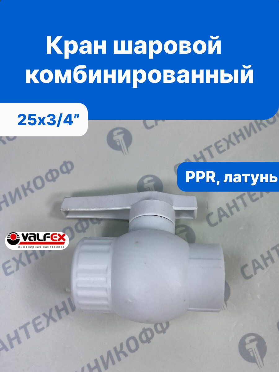 Кран шаровый 25х3/4"ВР PPR VALFEX прямой, белый (10142534)