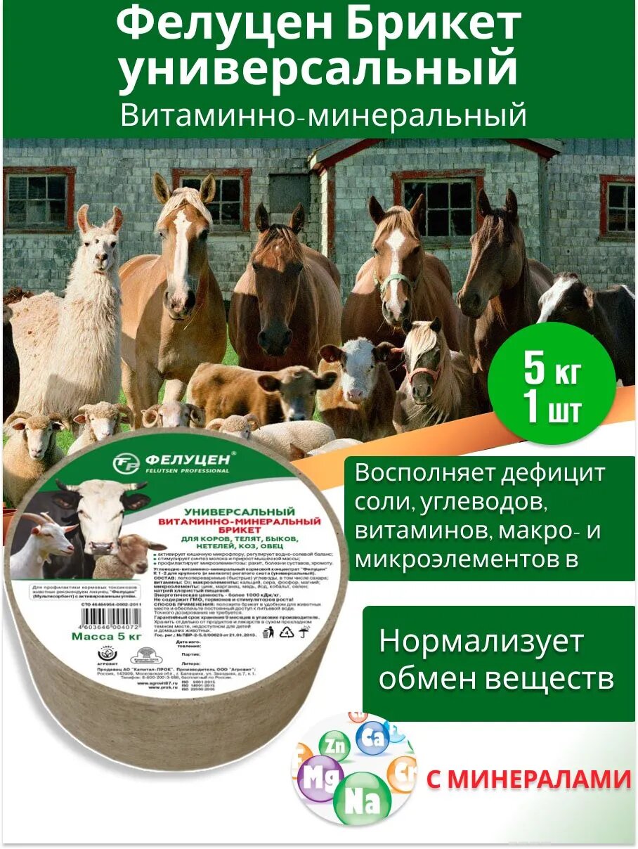 Брикет Фелуцен универсальный для коров, коз и овец, 5кг
