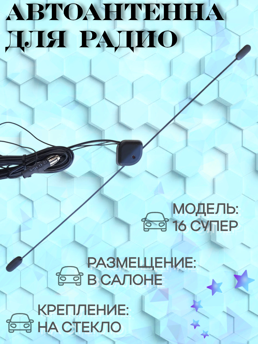 Активная автомобильная радиоантенна "Триада 16 супер" всеволновая, с улучшенным качеством приема, сверхтонкое полотно (проволочное)
