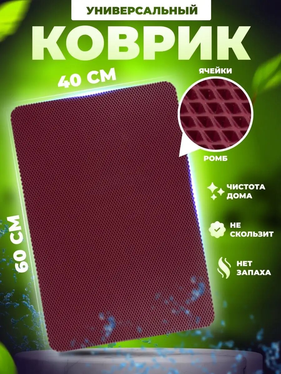 Коврик в прихожую придверный эва 60х40