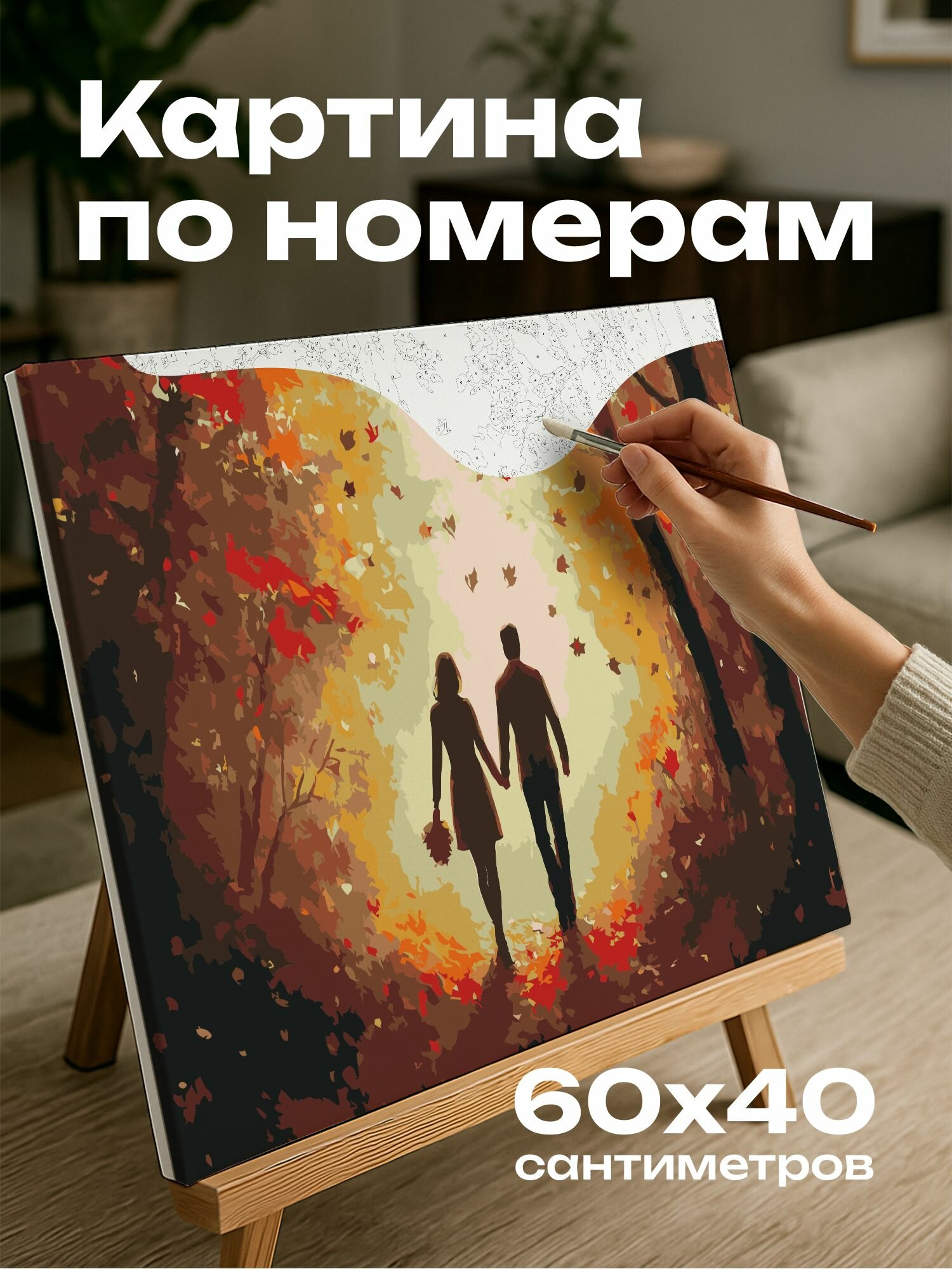 Картина по номерам 60x40 см, Любовь, осенний лес, масляная картина, романтика, яркие листья, солнечный свет, пара