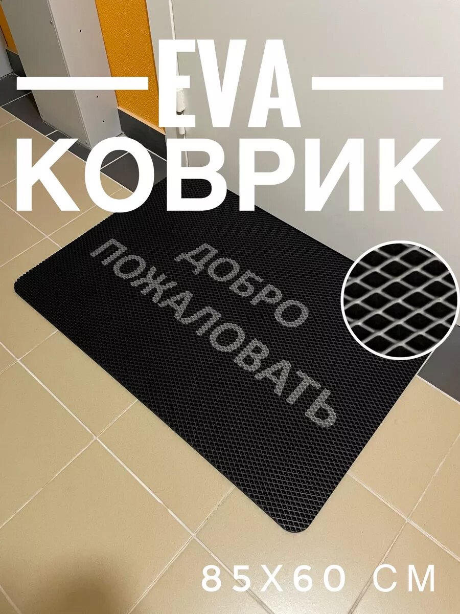 Коврик в прихожую придверный Добро пожаловать 60х85 см